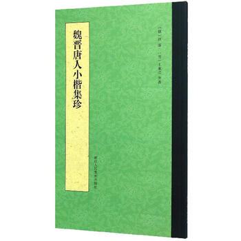 魏晋唐人小楷集珍 钟繇 书法 9787534076640