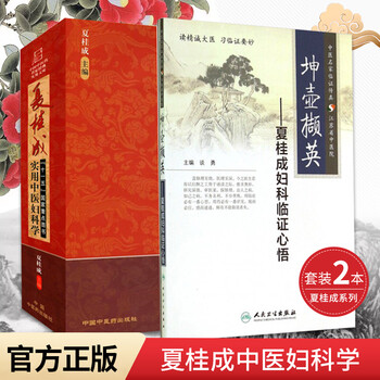 医学书正版 夏桂成实用中医妇科学(精)/中国中医药名家经典实用文库+坤壶撷英——夏桂成妇科临证心悟