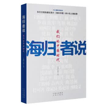 海归者说：我们的中国时代