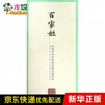 百家姓/田英章书田雪松硬笔楷书描临本