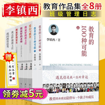 李镇西作品8册 教育的100种可能 爱心与教育 做最好的班主任案例教学实录班级管理