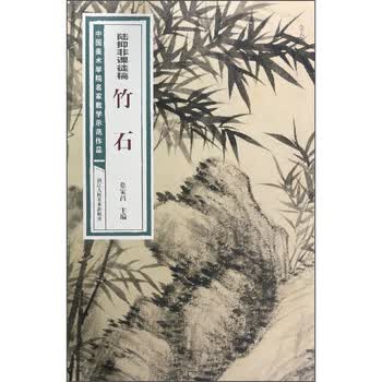 陆抑非课徒稿·竹石/中国美术学院名家教学示范作品
