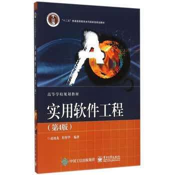 实用软件工程(第4版高等学校规划教材)