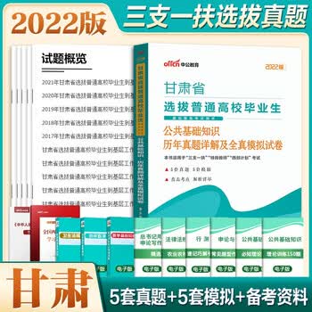 甘肃三支一扶考试真题中公2022甘肃省三支一扶选拔普通高校毕业生基层服务考试用书公共基础知识历年真题详解及全真模拟试卷