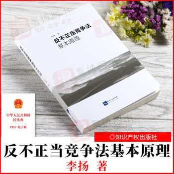 2022新书 反不正当竞争法基本原理 李扬 知识产权出版社 9787513078139 正版书籍