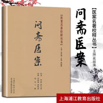 问斋医案