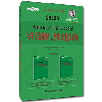 法律硕士(非法学)联考六年真题精解与考前5套题及详解 2020 考试 法律硕士联考用书编写组 组编