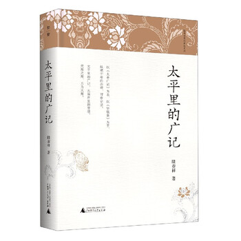 太平里的广记(精)/陆春祥笔记新说系列