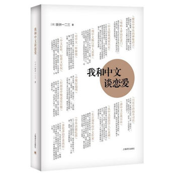 我和中文谈恋爱(精)