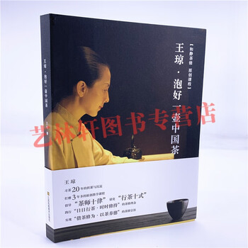 王琼泡好一壶中国茶 茶师十律 行茶十式 茶文化茶道茶艺茶经书籍