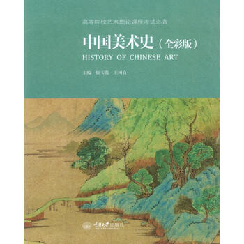 中国美术史:全彩版  绘画  张玉花  重庆大学出版社  9787562491743