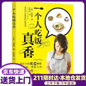 一个人吃饭真香 (韩)白成珍 著 化学工业出版社