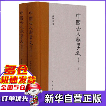 中国古文献学史(上下修订本)(精)