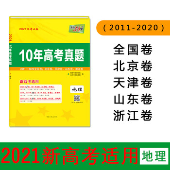 天利38套 地理 2021新高考适用 10年高考真题