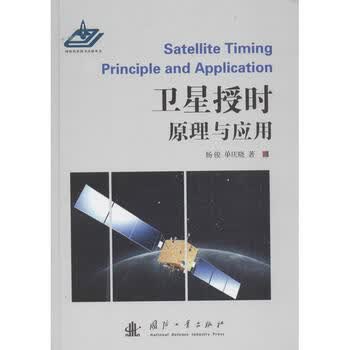 卫星授时原理与应用 杨俊, 单庆晓 国防工业出版社 9787118087147