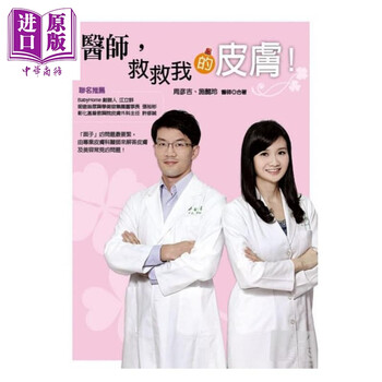医师，救救我的皮肤！港台原版 周彦吉 华成图书 美容护肤