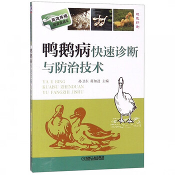 鸭鹅病快速诊断与防治技术(双色印刷)/高效养殖致富直通车