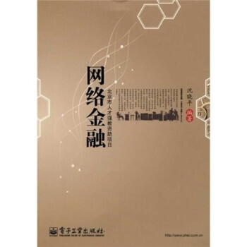 网络金融 沈晓平 电子工业出版社