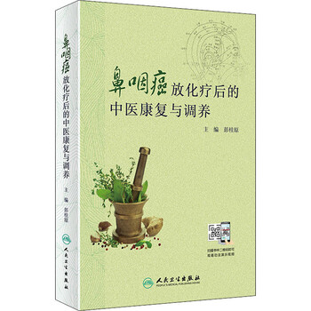 【新华正版】鼻咽癌放化疗后的中医康复与调养 9787117303064 人民卫生出版社