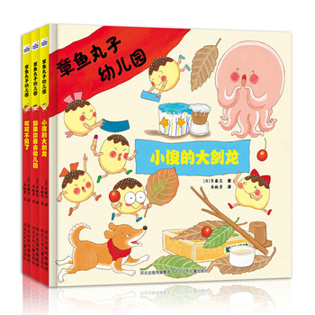 章鱼丸子幼儿园（套装3册）