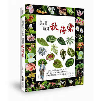 为爱走天涯 踏觅秋海棠 台版原版 彭镜毅 麦浩斯资讯 植物图鉴 花草园艺
