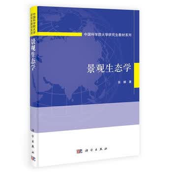 景观生态学 张娜 大中专教材教辅 9787030406231