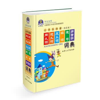 学生实用同义词近义词反义词组词造句多音字词典（第5版）