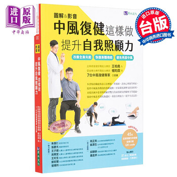 图解＆影音 中风复健这样做 提升自我照顾力 改善全身失能 恢复身体机能 避免再度中风 港台原版 原水