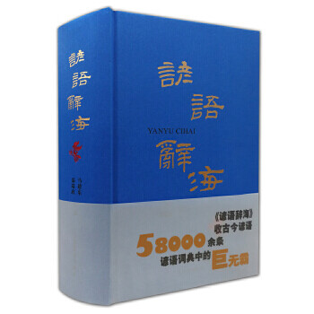 谚语辞海 马建东 温端政 上海辞书出版社 9787532647637