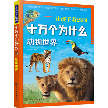 让孩子着迷的十万个为什么.动物世界