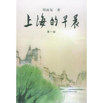 上海的早晨（第二部） 周而复