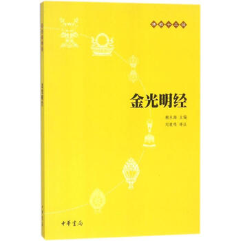 金光明经 刘鹿鸣 译注;赖永海 丛书主编 著作 宗教普及读物