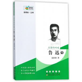 古国的呐喊(鲁迅传)/常春藤传记馆