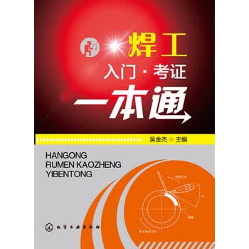 焊工入门·考证一本通