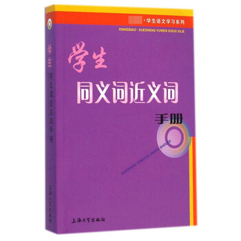 学生同义词近义词手册/学生语文学 列