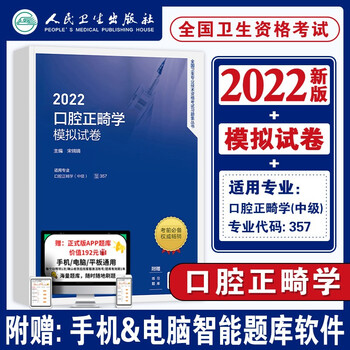 人卫版2022年口腔正畸学主治医师模拟试卷全套口腔正畸学中级职称考试题库全国卫生专业技术资格考试辅导用书人民卫生出版社