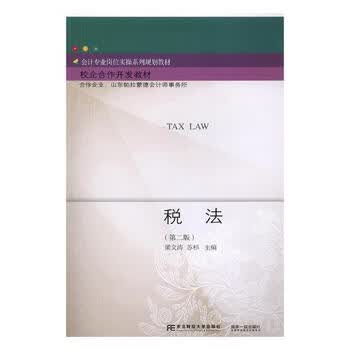 税法 梁文涛 东北财经大学出版社 法律