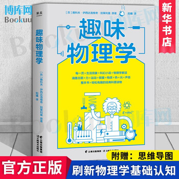 趣味物理学 刷新物理学基础认知 一本书搞懂身边4平方米以内的物理学