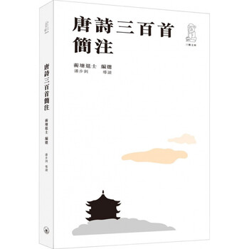 预售 蘅塘退士唐诗三百首简注（第二版）三联 香港原版