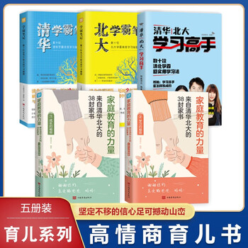 家庭教育的力量:来自清华北大的38封家书 学习的秘密 成长的秘密 等你在清华北大 孩子为你自己读书 全5册】家庭教育力量+清华北大学霸笔记+学习高手