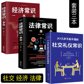 书店好书推荐3本 社交礼仪法律经济常识一本全为人处事人生书成人热门成功学书籍排行榜万事合