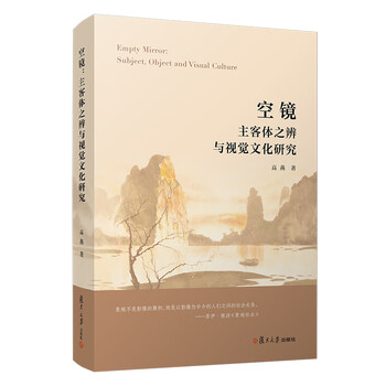 空镜：主客体之辨与视觉文化研究