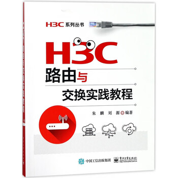 H3C路由与交换实践教程/H3C系列丛书