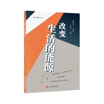 改变生活的能源/领先科技系列丛书