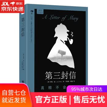【正版图书】第三封信 劳拉·金 重庆出版社