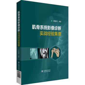   肌骨系统影像诊断实战经验集要（精装）9787521412109中国医药科技