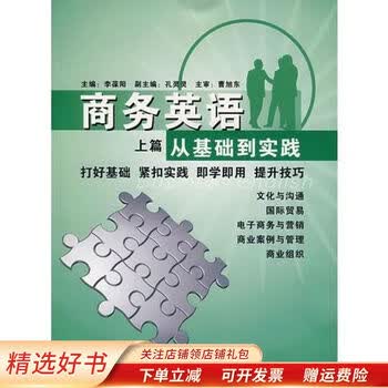 商务英语：从基础到实践上篇