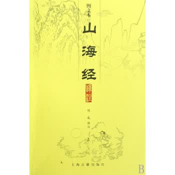山海经译注(上下图文本)
