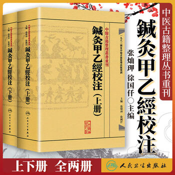正版 繁体 鍼灸甲乙经校注(上下册） 中医针灸学书籍古籍 人民卫生出版社
