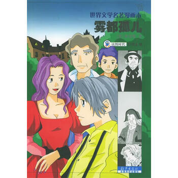 雾都孤儿—世界文学名著漫画本【保证正版】